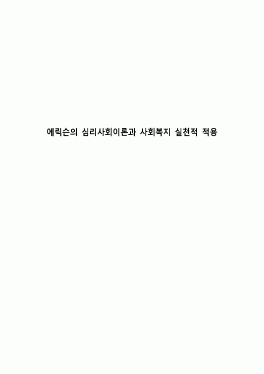 에릭슨의 심리사회이론과 사회복지 실천적 적용