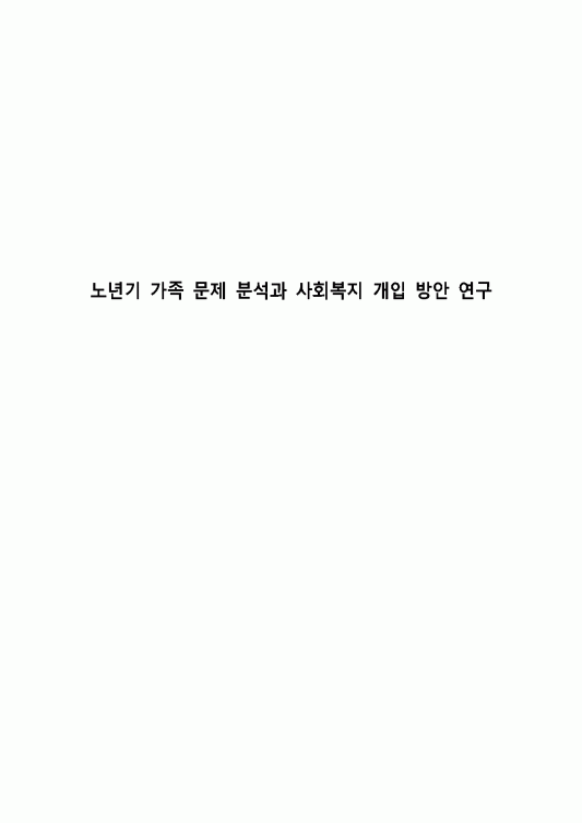 노년기 가족 문제 분석과 사회복지 개입 방안 연구
