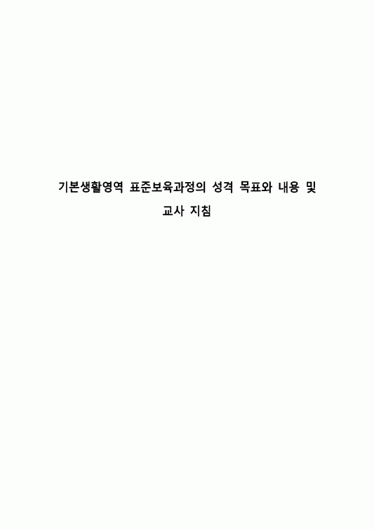 기본생활영역 표준보육과정의 성격 목표와 내용 및 교사 지침