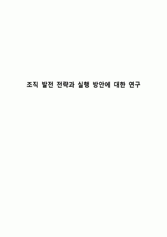 조직 발전 전략과 실행 방안에 대한 연구