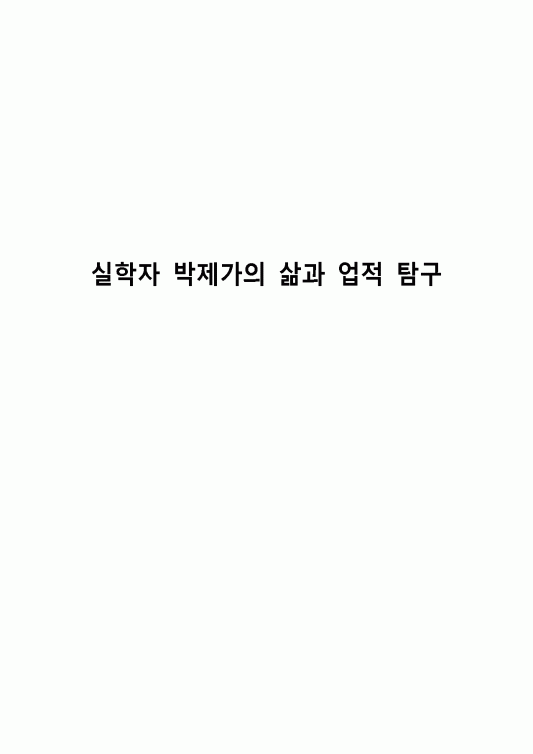 실학자 박제가의 삶과 업적 탐구