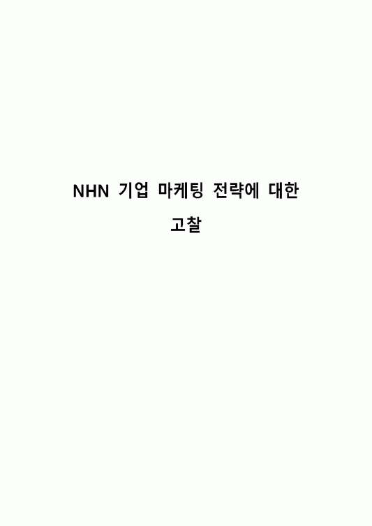 NHN 기업 마케팅 전략에 대한 고찰