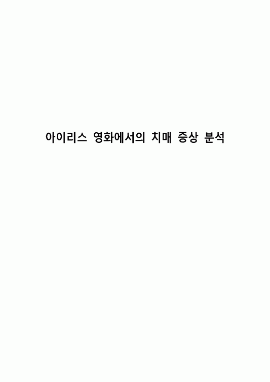 아이리스 영화에서의 치매 증상 분석