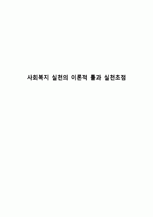 사회복지 실천의 이론적 틀과 실천초점