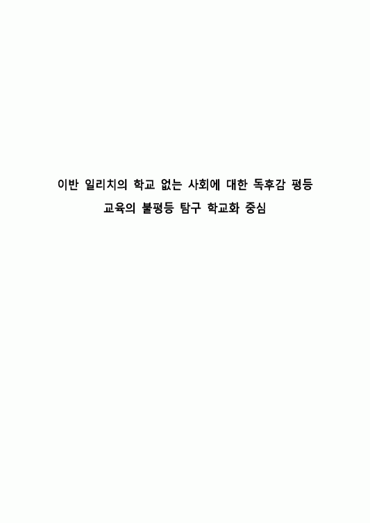 이반 일리치의 학교 없는 사회에 대한 독후감 평등 교육의 불평등 탐구 학교화 중심