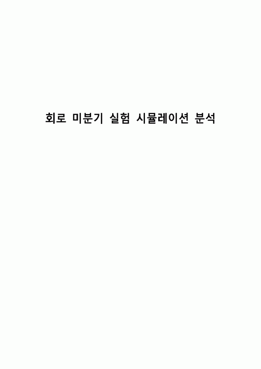 회로 미분기 실험 시뮬레이션 분석