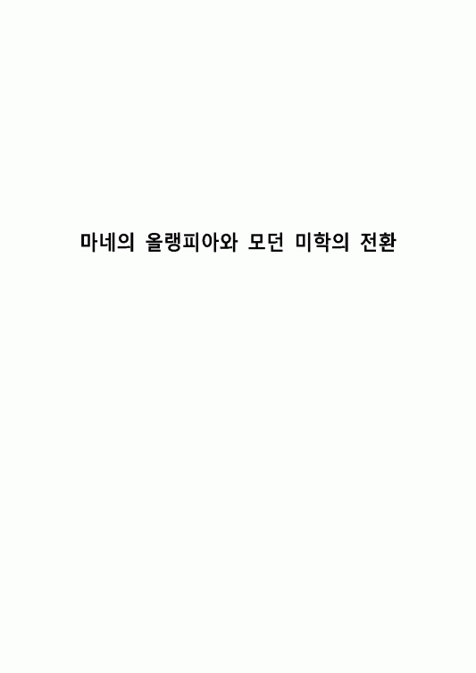 마네의 올랭피아와 모던 미학의 전환