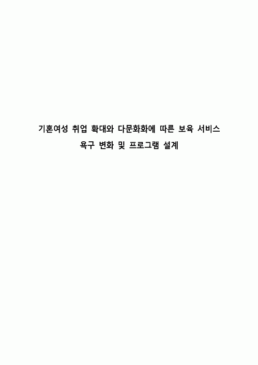 기혼여성 취업 확대와 다문화화에 따른 보육 서비스 욕구 변화 및 프로그램 설계