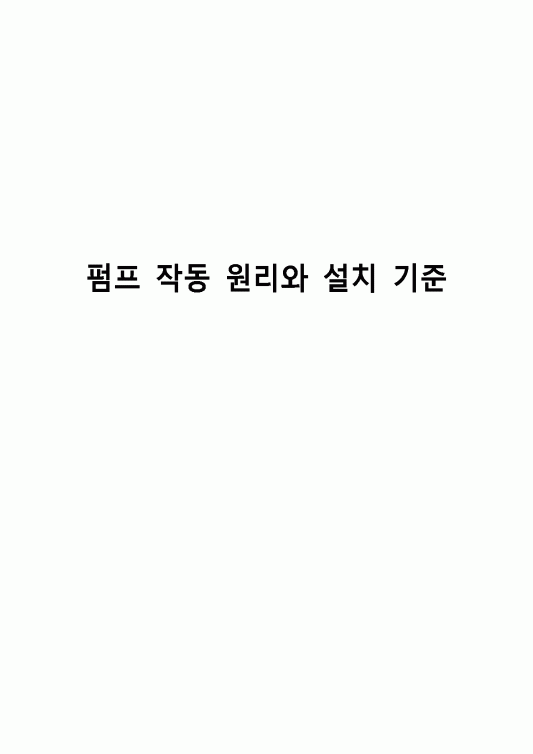 펌프 작동 원리와 설치 기준