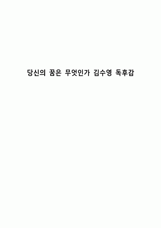 당신의 꿈은 무엇인가 김수영 독후감