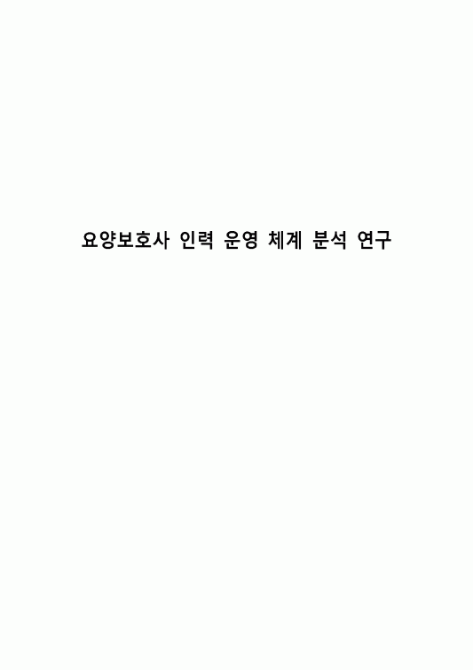 요양보호사 인력 운영 체계 분석 연구