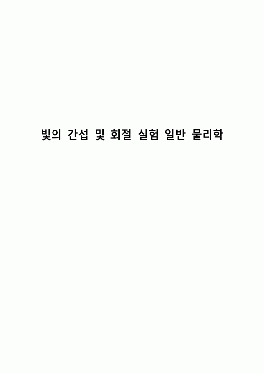 빛의 간섭 및 회절 실험 일반 물리학
