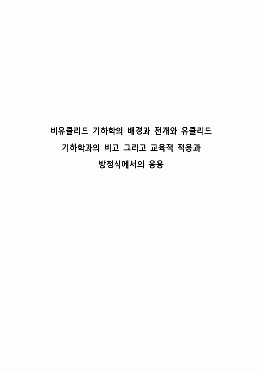 비유클리드 기하학의 배경과 전개와 유클리드 기하학과의 비교 그리고 교육적 적용과 방정식에서의 응용