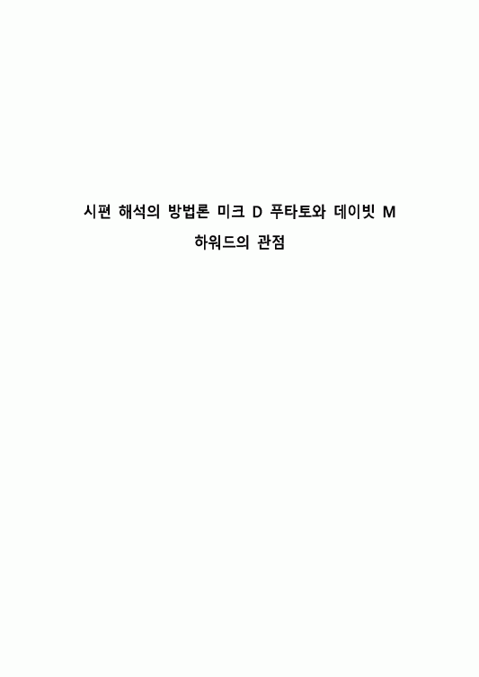 시편 해석의 방법론 미크 D 푸타토와 데이빗 M 하워드의 관점