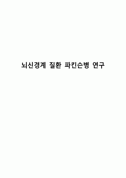 뇌신경계 질환 파킨슨병 연구