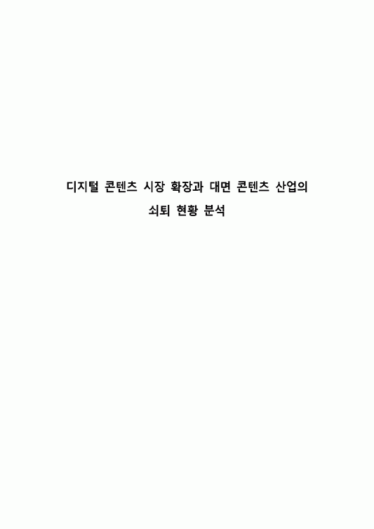 디지털 콘텐츠 시장 확장과 대면 콘텐츠 산업의 쇠퇴 현황 분석