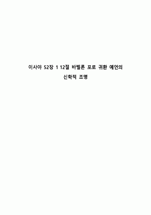 이사야 52장 1 12절 바벨론 포로 귀환 예언의 신학적 조명