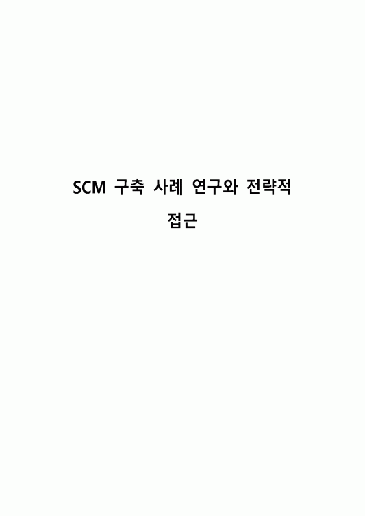 SCM 구축 사례 연구와 전략적 접근