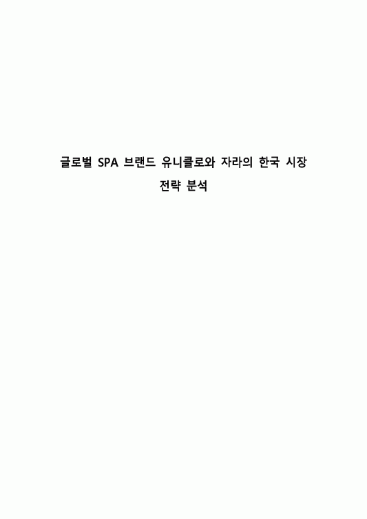 글로벌 SPA 브랜드 유니클로와 자라의 한국 시장 전략 분석