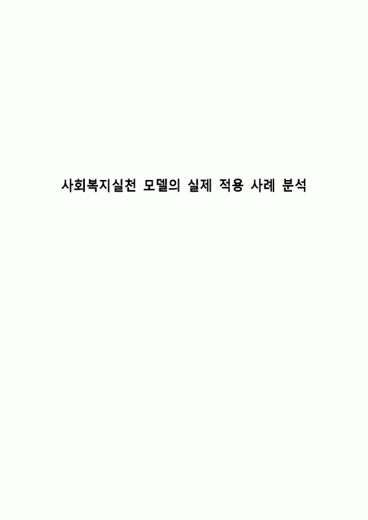 사회복지실천 모델의 실제 적용 사례 분석
