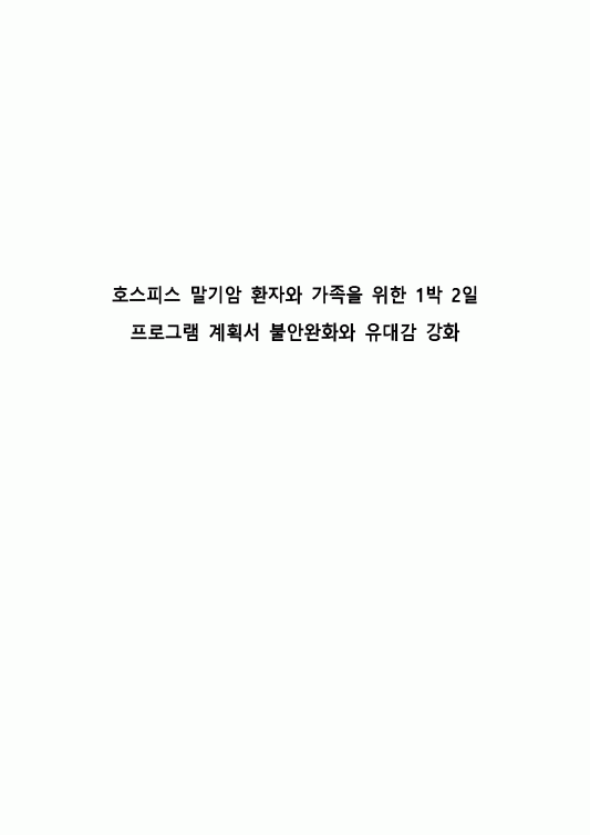 호스피스 말기암 환자와 가족을 위한 1박 2일 프로그램 계획서 불안완화와 유대감 강화