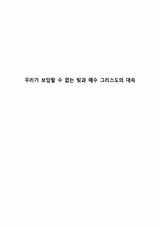 우리가 보답할 수 없는 빚과 예수 그리스도의 대속