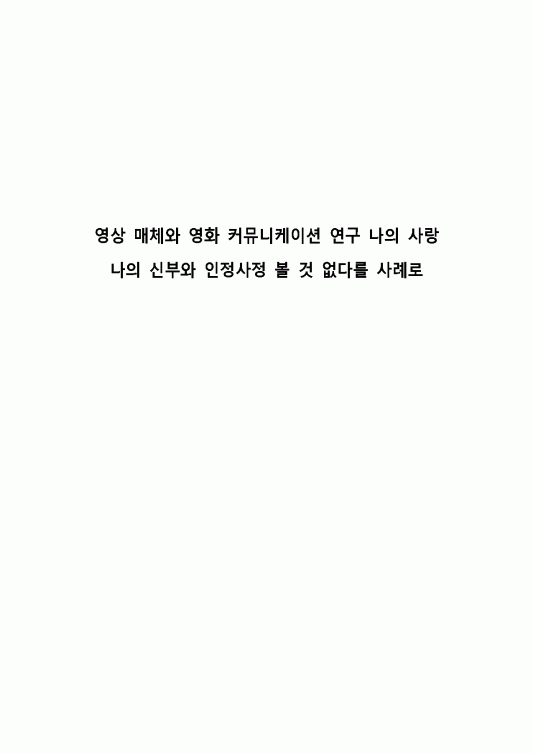 영상 매체와 영화 커뮤니케이션 연구 나의 사랑 나의 신부와 인정사정 볼 것 없다를 사례로