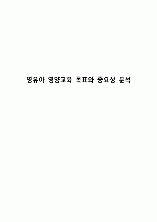 영유아 영양교육 목표와 중요성 분석