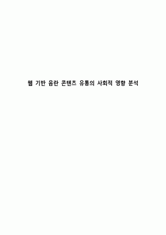 웹 기반 음란 콘텐츠 유통의 사회적 영향 분석
