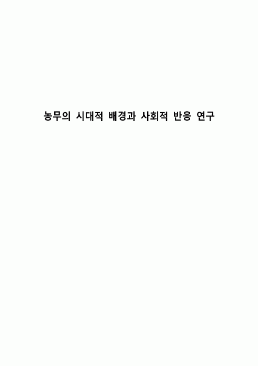 농무의 시대적 배경과 사회적 반응 연구