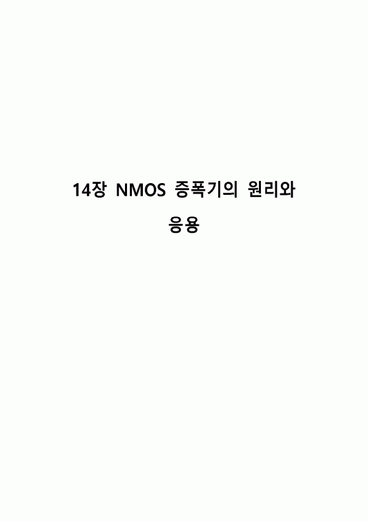 14장 NMOS 증폭기의 원리와 응용