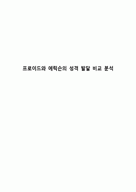 프로이드와 에릭슨의 성격 발달 비교 분석