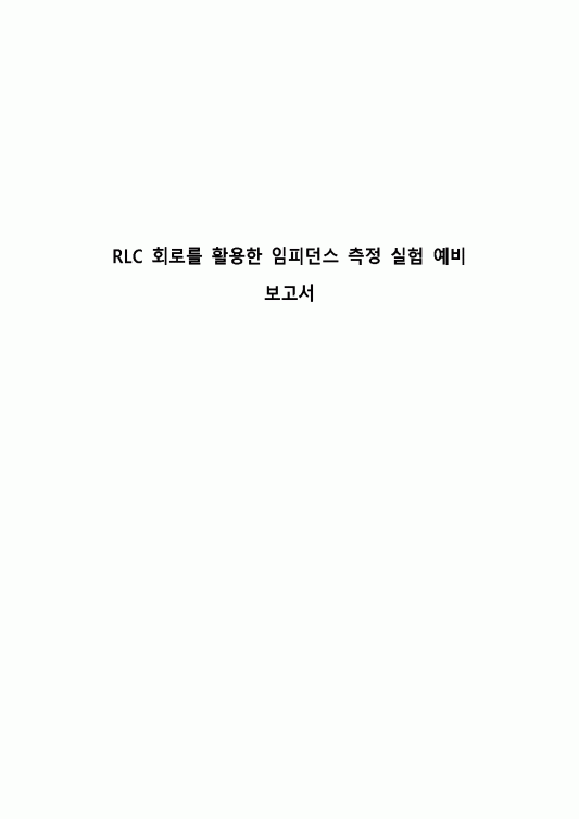 RLC 회로를 활용한 임피던스 측정 실험 예비 보고서