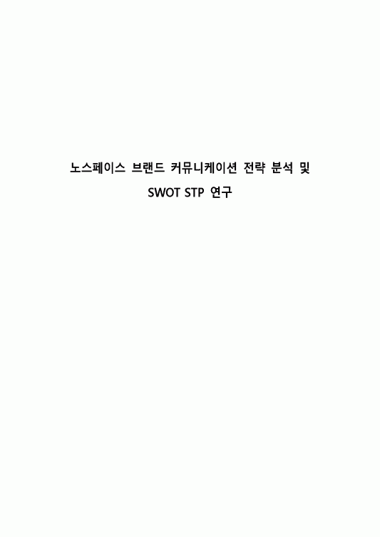 노스페이스 브랜드 커뮤니케이션 전략 분석 및 SWOT STP 연구