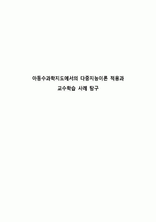 아동수과학지도에서의 다중지능이론 적용과 교수학습 사례 탐구