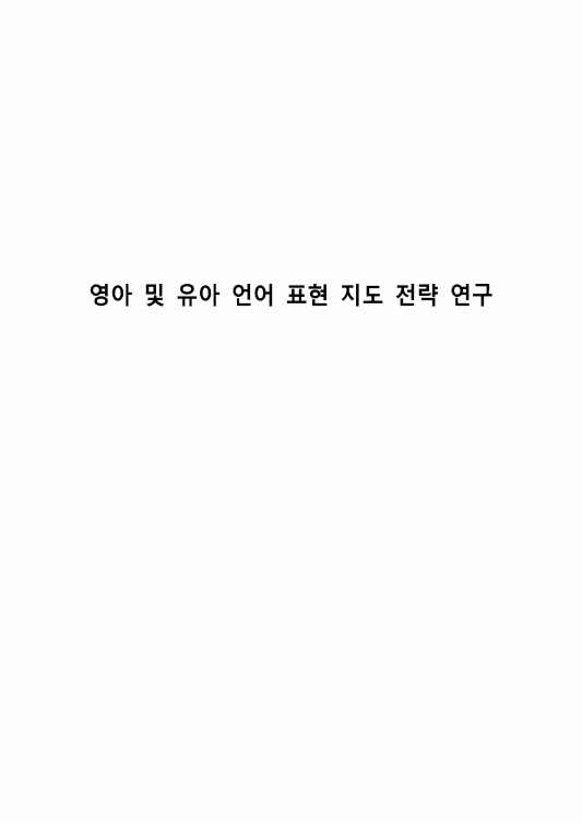 영아 및 유아 언어 표현 지도 전략 연구