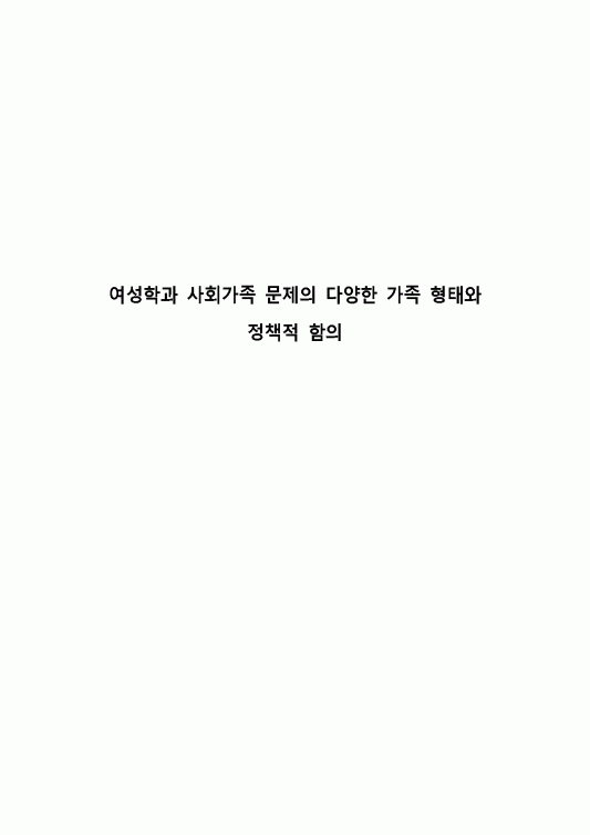 여성학과 사회가족 문제의 다양한 가족 형태와 정책적 함의