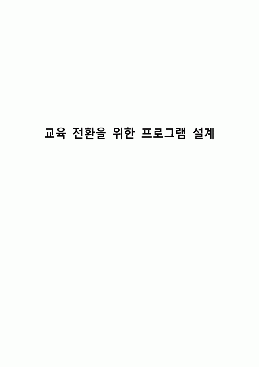 교육 전환을 위한 프로그램 설계