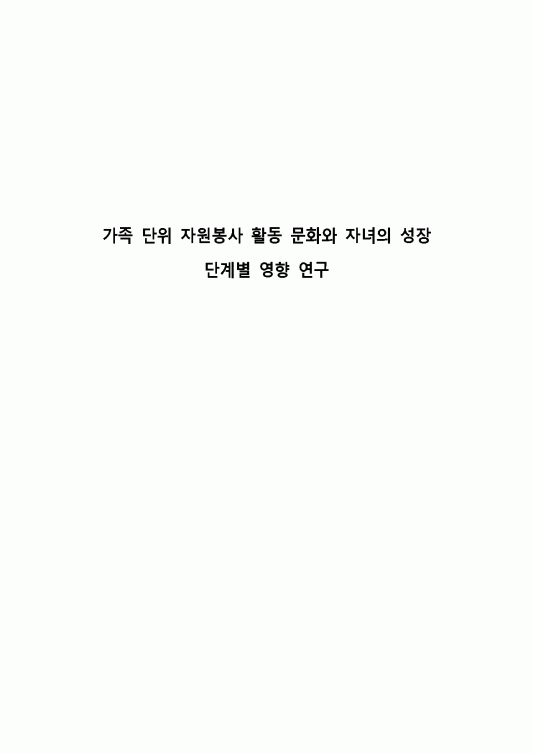 가족 단위 자원봉사 활동 문화와 자녀의 성장 단계별 영향 연구