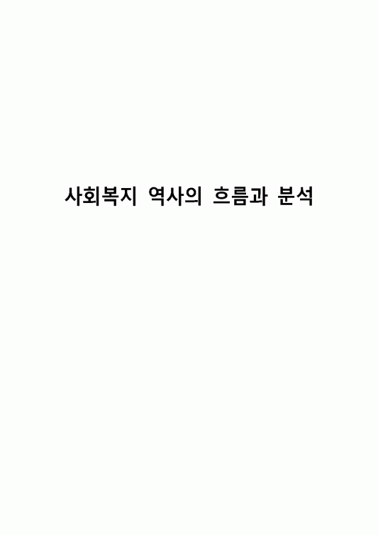 사회복지 역사의 흐름과 분석