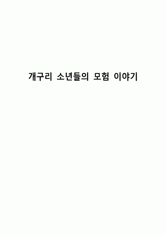 개구리 소년들의 모험 이야기
