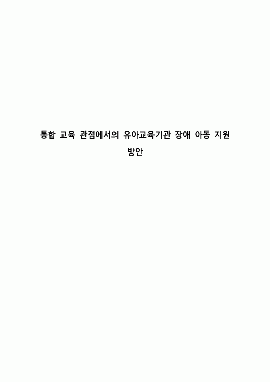 통합 교육 관점에서의 유아교육기관 장애 아동 지원 방안