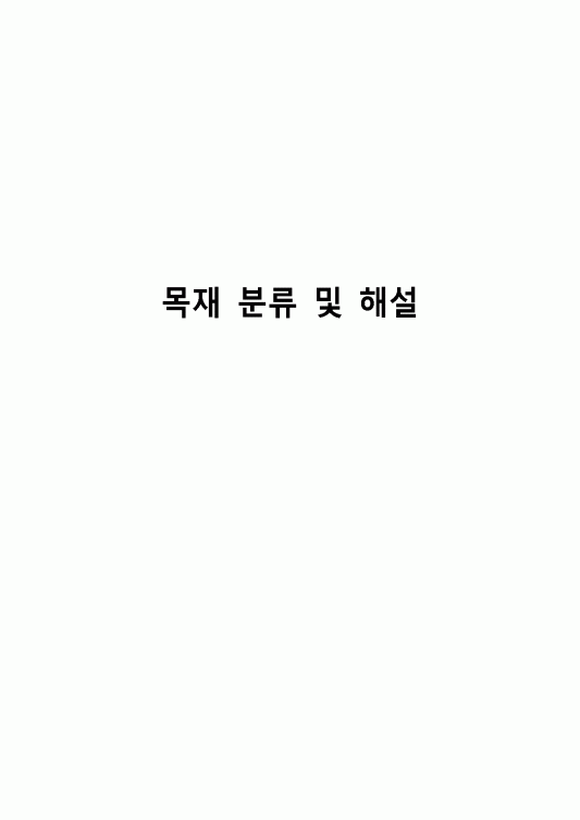 목재 분류 및 해설