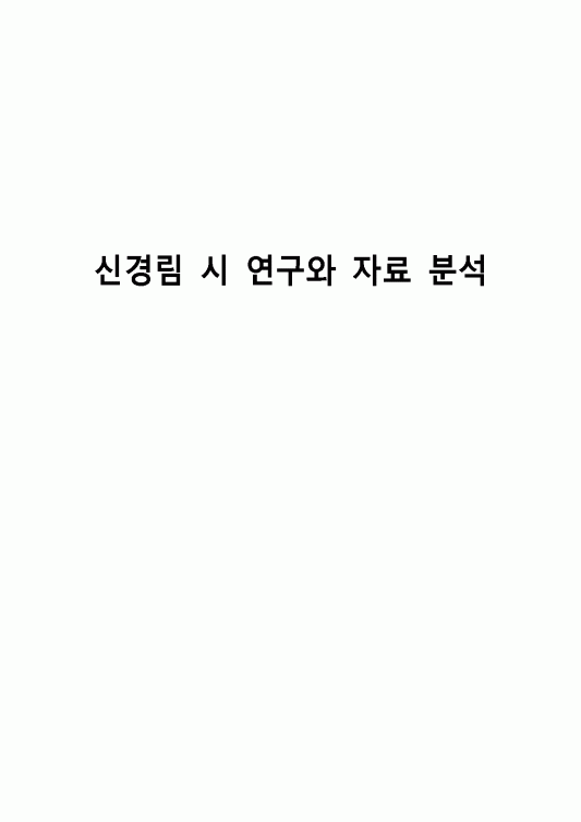 신경림 시 연구와 자료 분석