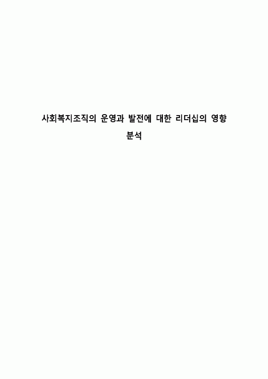 사회복지조직의 운영과 발전에 대한 리더십의 영향 분석