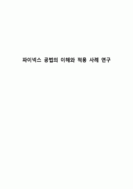 파이넥스 공법의 이해와 적용 사례 연구