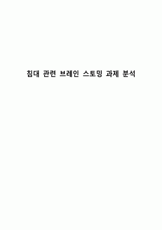 침대 관련 브레인 스토밍 과제 분석