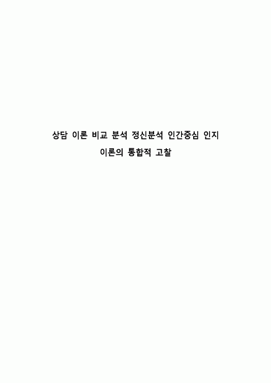 상담 이론 비교 분석 정신분석 인간중심 인지 이론의 통합적 고찰