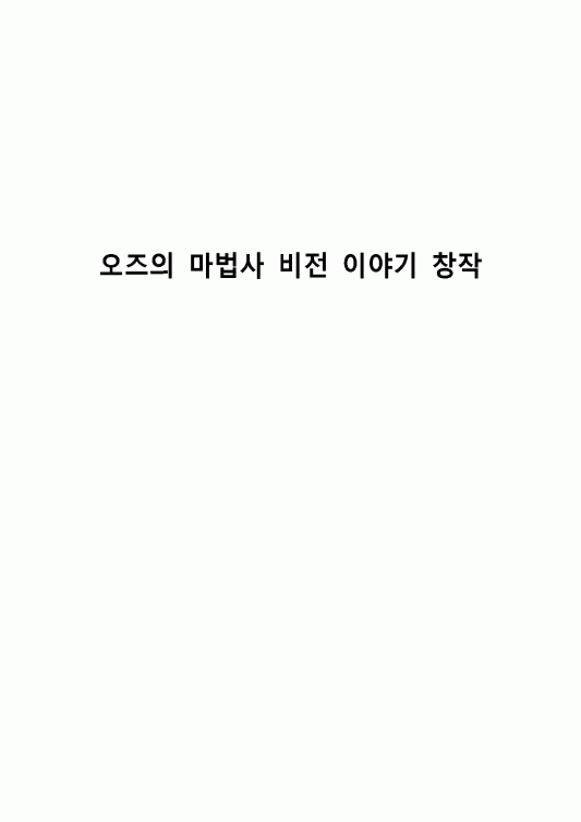 오즈의 마법사 비전 이야기 창작