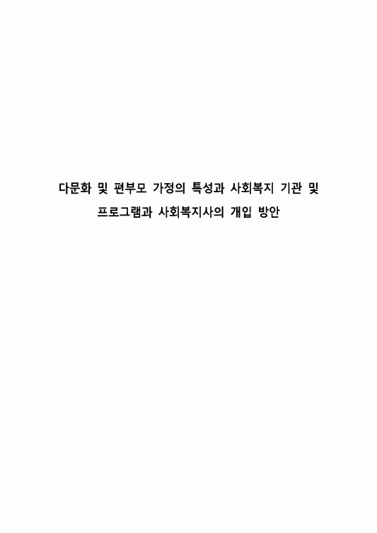 다문화 및 편부모 가정의 특성과 사회복지 기관 및 프로그램과 사회복지사의 개입 방안